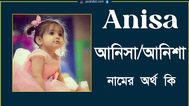 আনিসা নামের মেয়েরা কেমন হয়? Anisa name meaning - posts bd