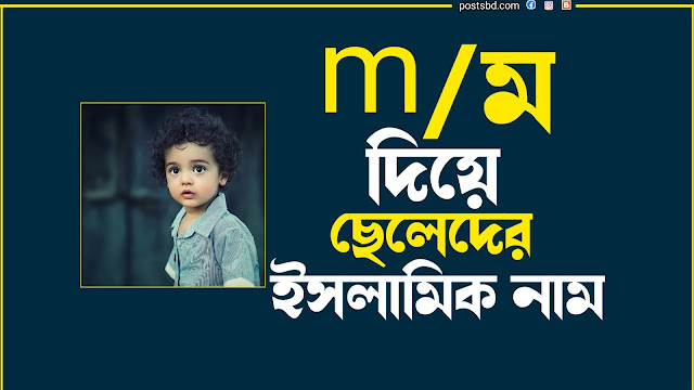 M Diye Cheleder Islamic Name 2024 - ম দিয়ে ছেলেদের ইসলামিক নাম - posts bd